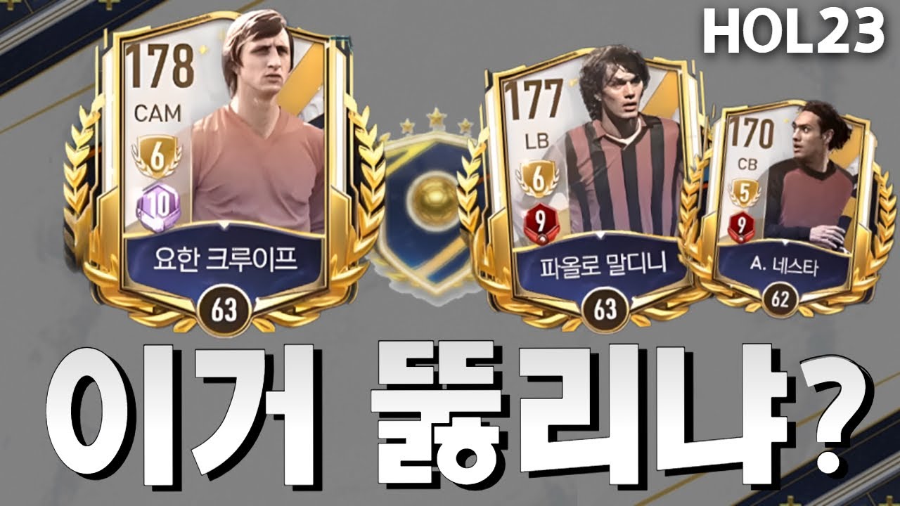 최강의 공격과 수비! HOL23 크루이프 vs 말디니,네스타 리뷰, 피파모바일 FC모바일 - YouTube