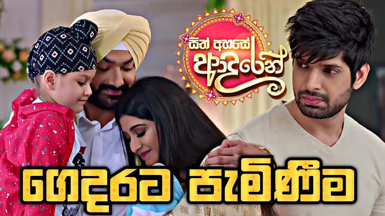 Sith Ahase Adaren Gedarata Paminima | සිත් අහසේ ආදරෙන් ගෙදරට පැමිණීම ...