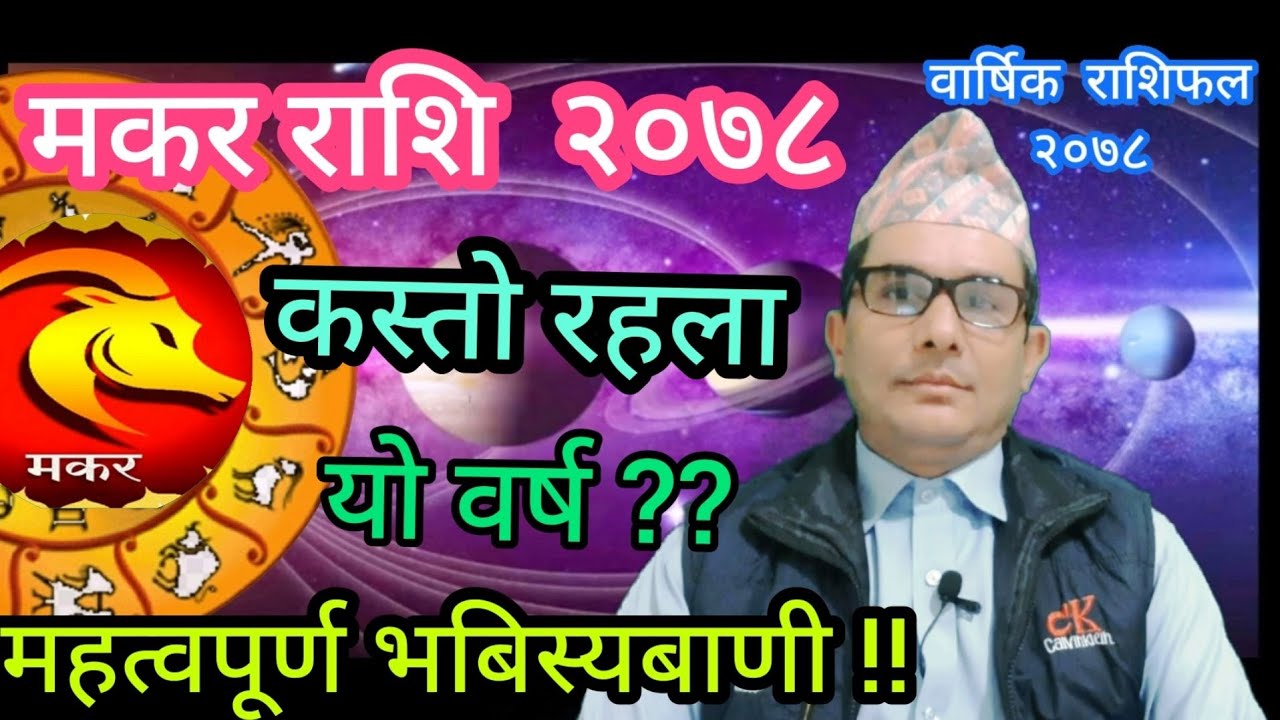 2078 Makar rashi।मकर राशि वार्षिक भाग्य फल २०७८।2078 Rashi fall।Nepali ...