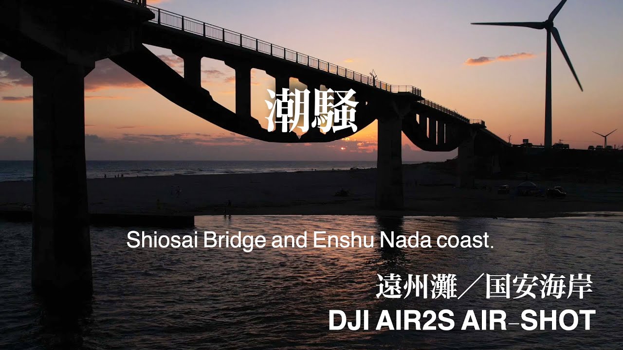 潮騒橋 遠州灘海岸 世界でも珍しい吊床版橋型の橋と夕陽を空撮 DJI AIR2S AIR-SHOT Shiosai bridge and ...
