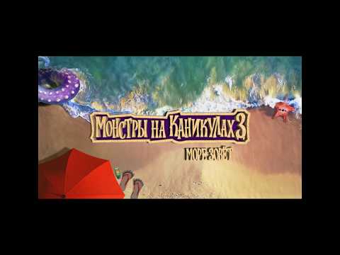 Монстры на каникулах 3: море зовет (Анимация/США/ 6+/ в кино с 12 июля 2018)