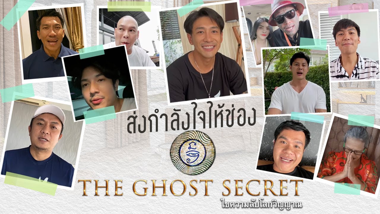 ส่งกำลังใจให้ช่อง THE GHOST SECRET - YouTube