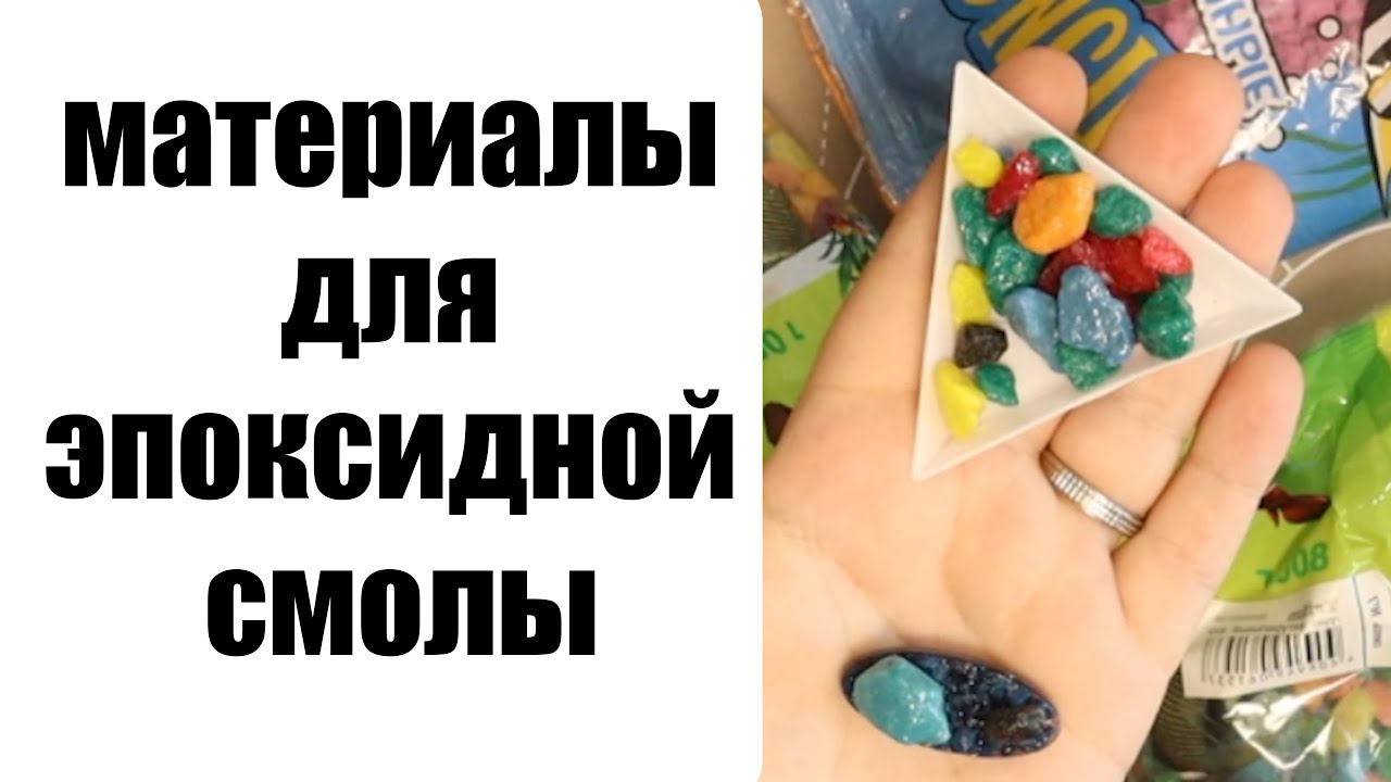 Распаковка материалов для эпоксидной смолы, камни, ракушки, смола ...