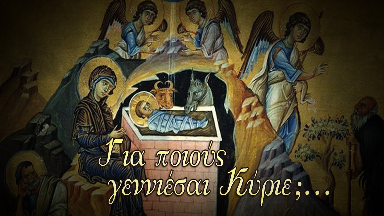 ΓΙΑ ΠΟΙΟΥΣ ΓΕΝΝΙΕΣΑΙ ΚΥΡΙΕ;... - Πρεσβυτέρα Καλυψώ Δημητριάδη - YouTube