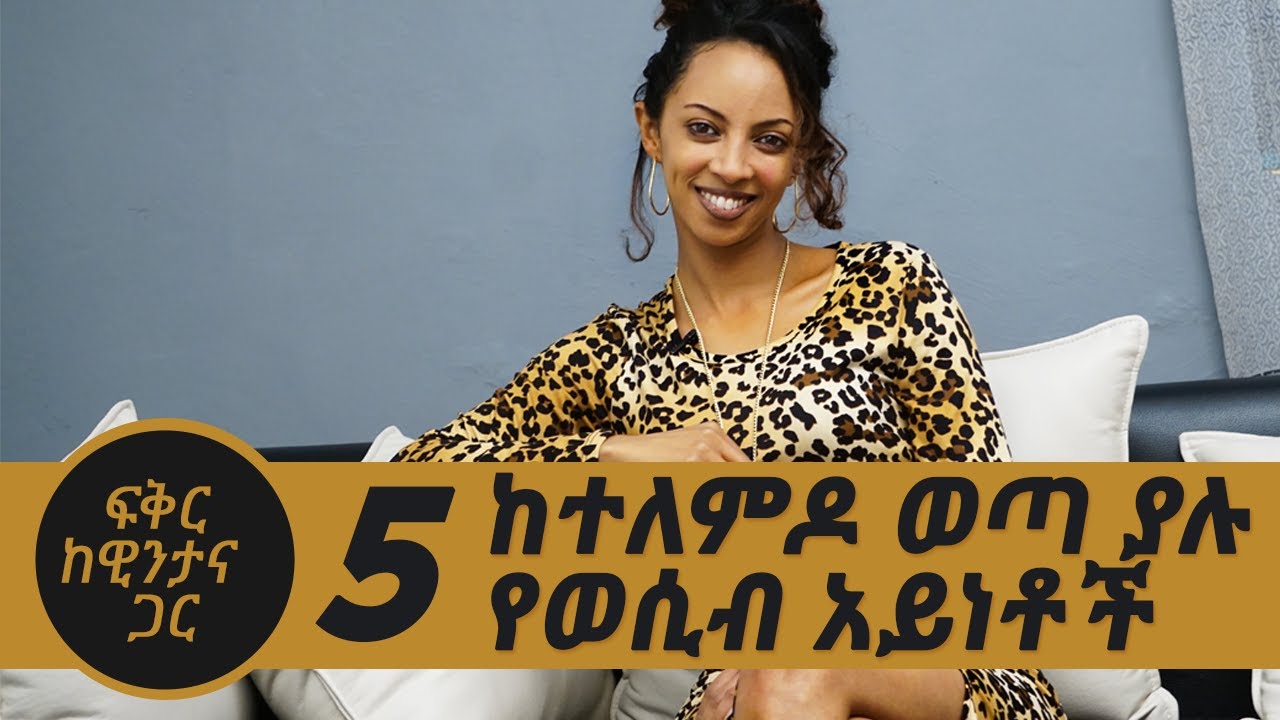 5 ከተለምዶ ወጣ ያሉ የወሲብ አይነቶች Youtube