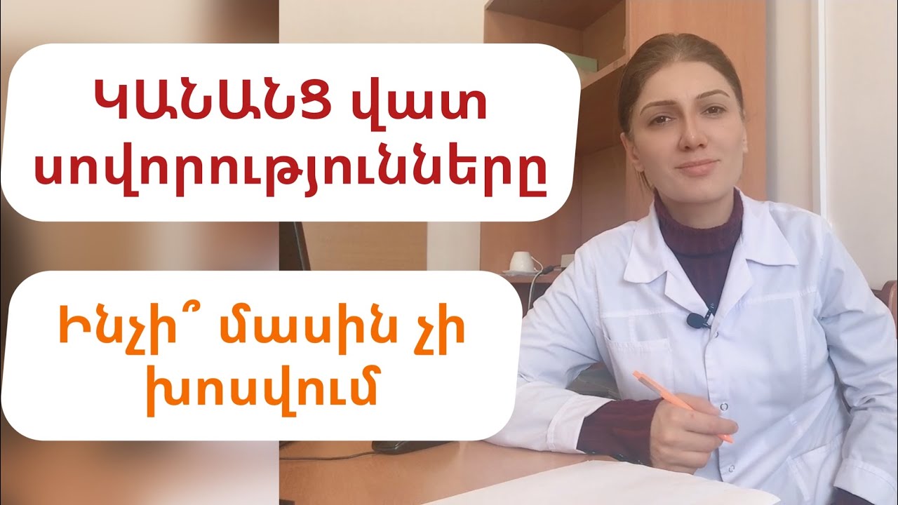 Կանանց ՎԱՏ սովորությունները որոնք ՎՏԱՆԳԱՎՈՐ են առողջության համար։ Ինչի