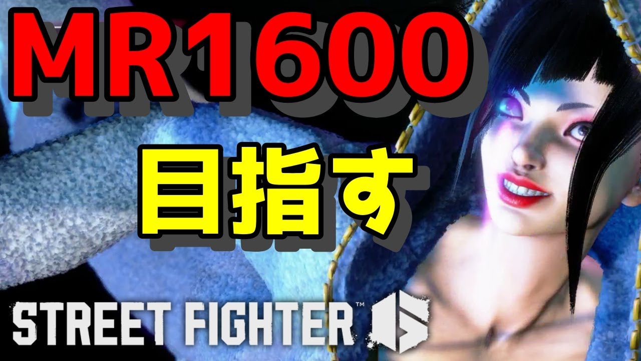 【Dis Communication】マスタージュリになったから対空を出したいストリートファイター6 その87【MASTER】 - YouTube