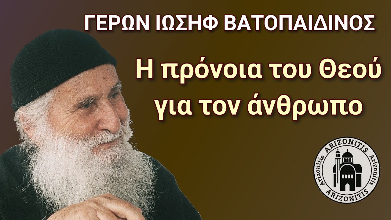 Η πρόνοια του Θεού για τον άνθρωπο - Γέρων Ιωσήφ Βατοπαιδινός - YouTube