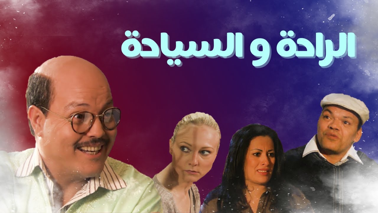 film "raha w syaha" de Abdellah ferkous فيلم الراحة و السياحة للفنان ...
