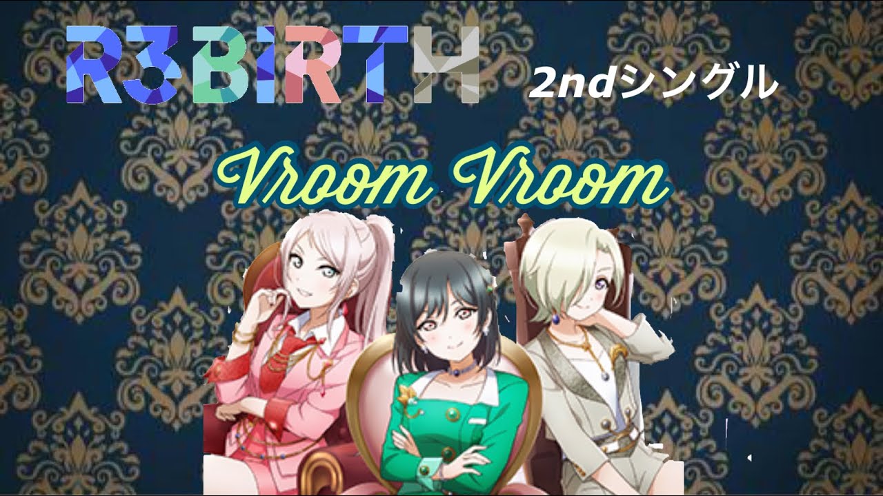 【ラブライブ】R3BIRTH 2ndシングル Vroom Vroom バブルオーバー！ ラブライブ！虹ヶ咲学園 - YouTube