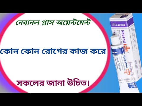 Nebanol plus ointment | nebanol ointment এর কাজ কি - YouTube