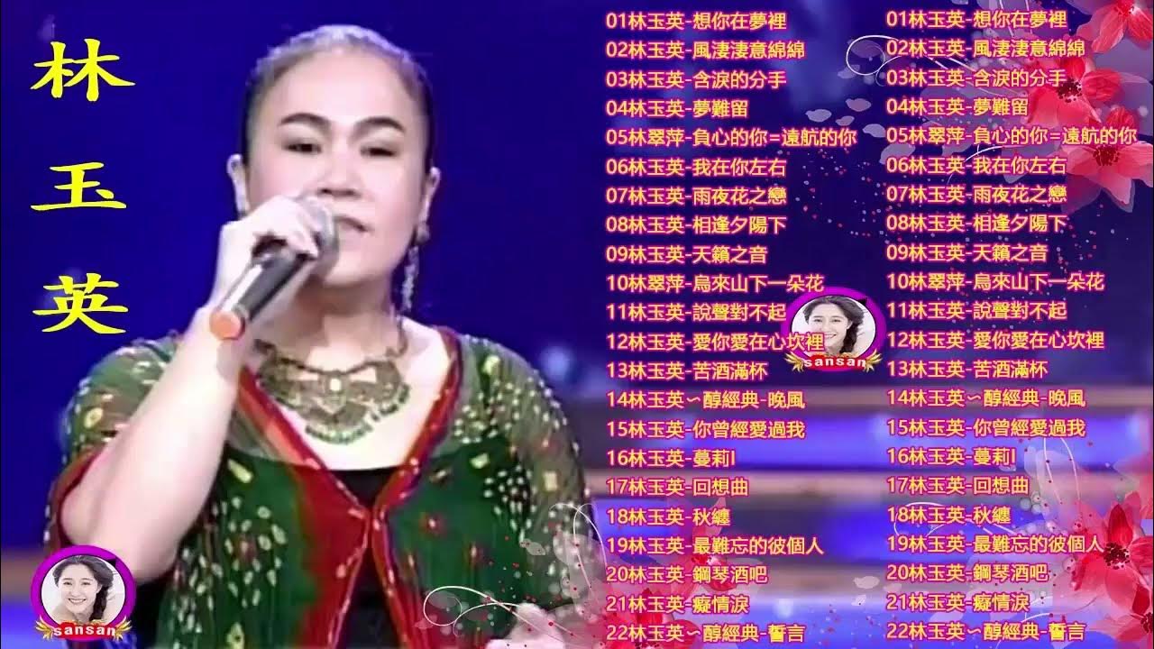 林玉英 Lin Yuying 2023~ 很好听很洗脑《 点燃一根烟/无结局的爱/想你在梦里/对不起》 这首歌酒精度太高,听着听着就醉了 Best Of Lin Yuying Youtube