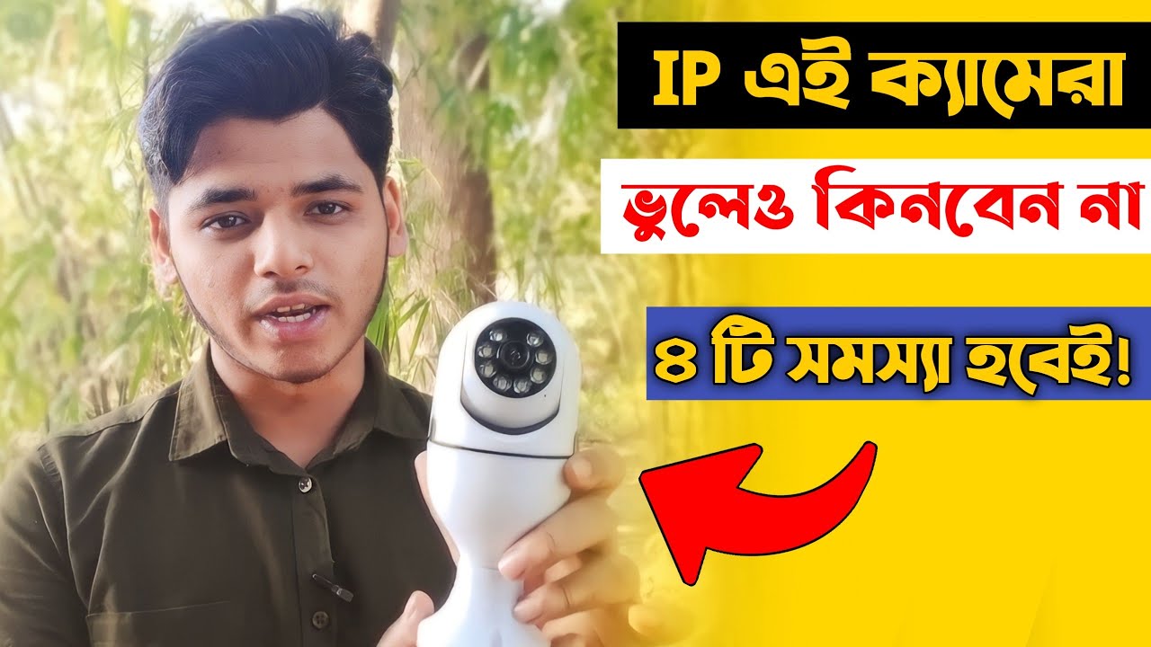 ip ক্যামেরা কিনবেন না। ip camera by। ip camera Kinbo। ip camera price in bangladesh Bast Ip ...