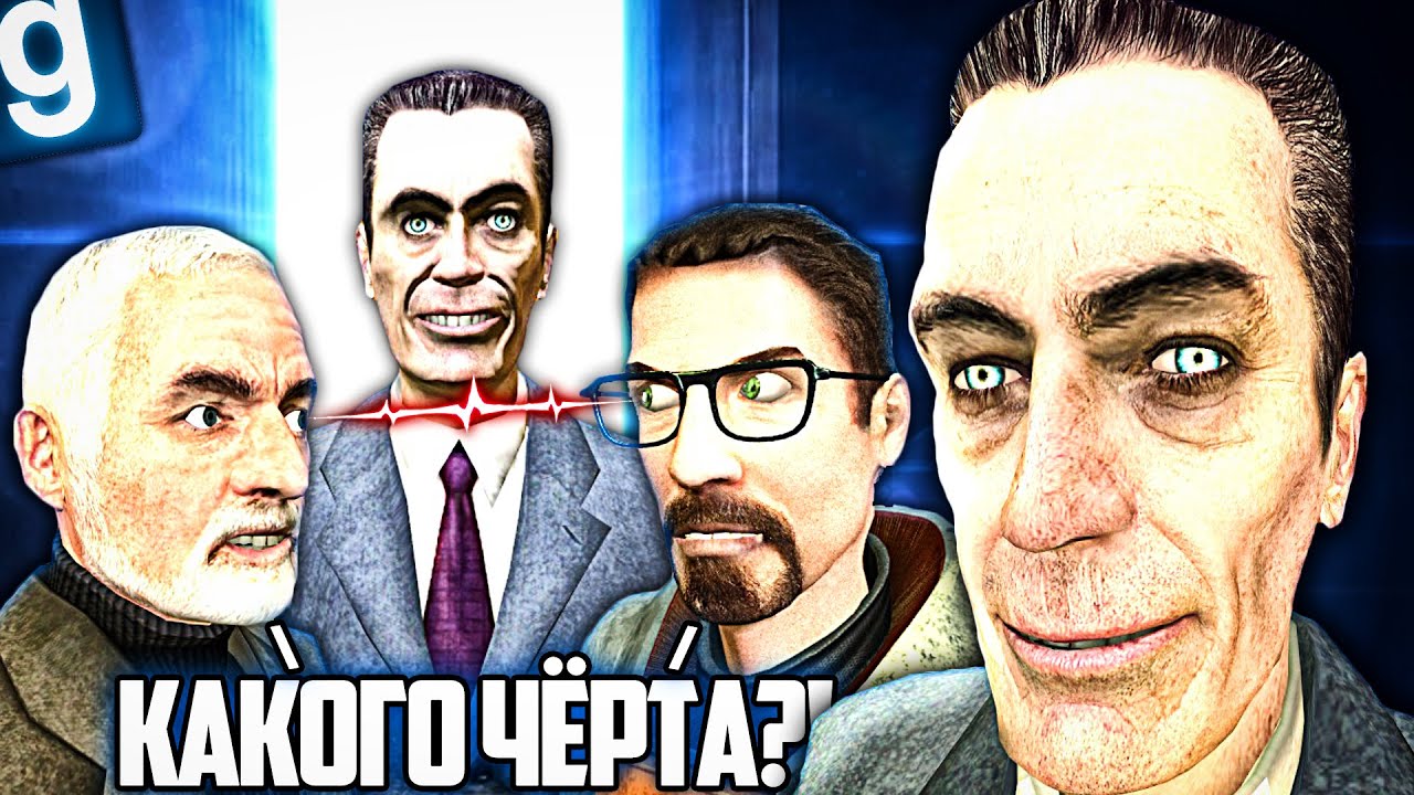 ИГРАЮ ЗА G-MAN! ОБМАНОМ УСТРОИЛ ВСТРЕЧУ БРИНА И ФРИМЕНА в Garry's Mod ...