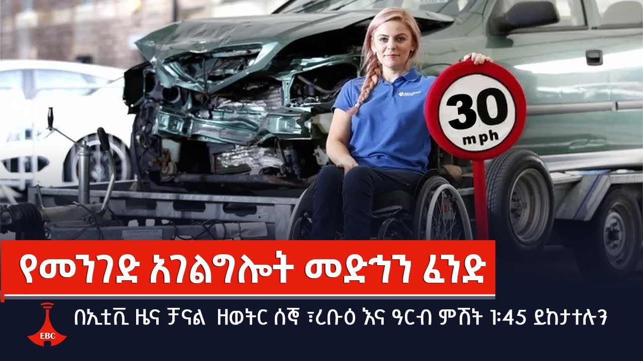 የመንገድ ደህንነት መድኅን ፈንድ አገልግሎት Etv Ethiopia News Youtube