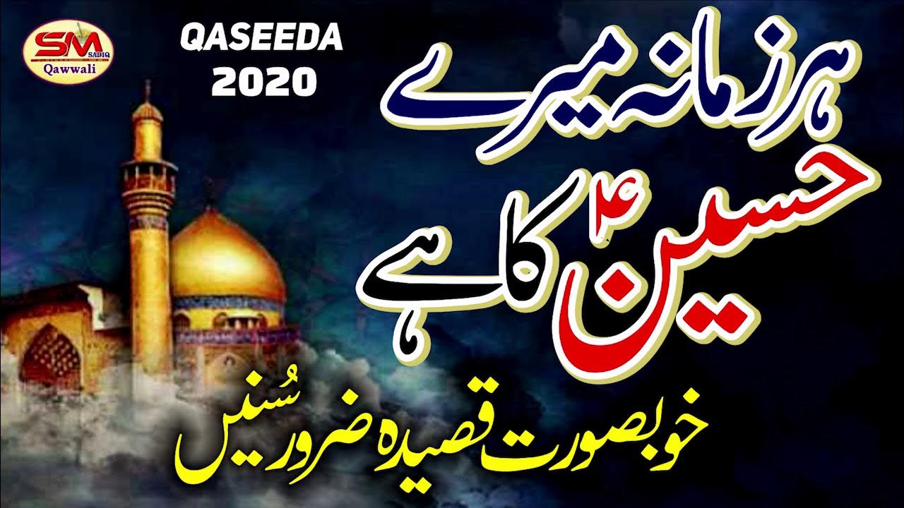 HAR ZAMANA MERE HUSSAIN KA HAI SUPER HIT QASEEDA 2020 - YouTube