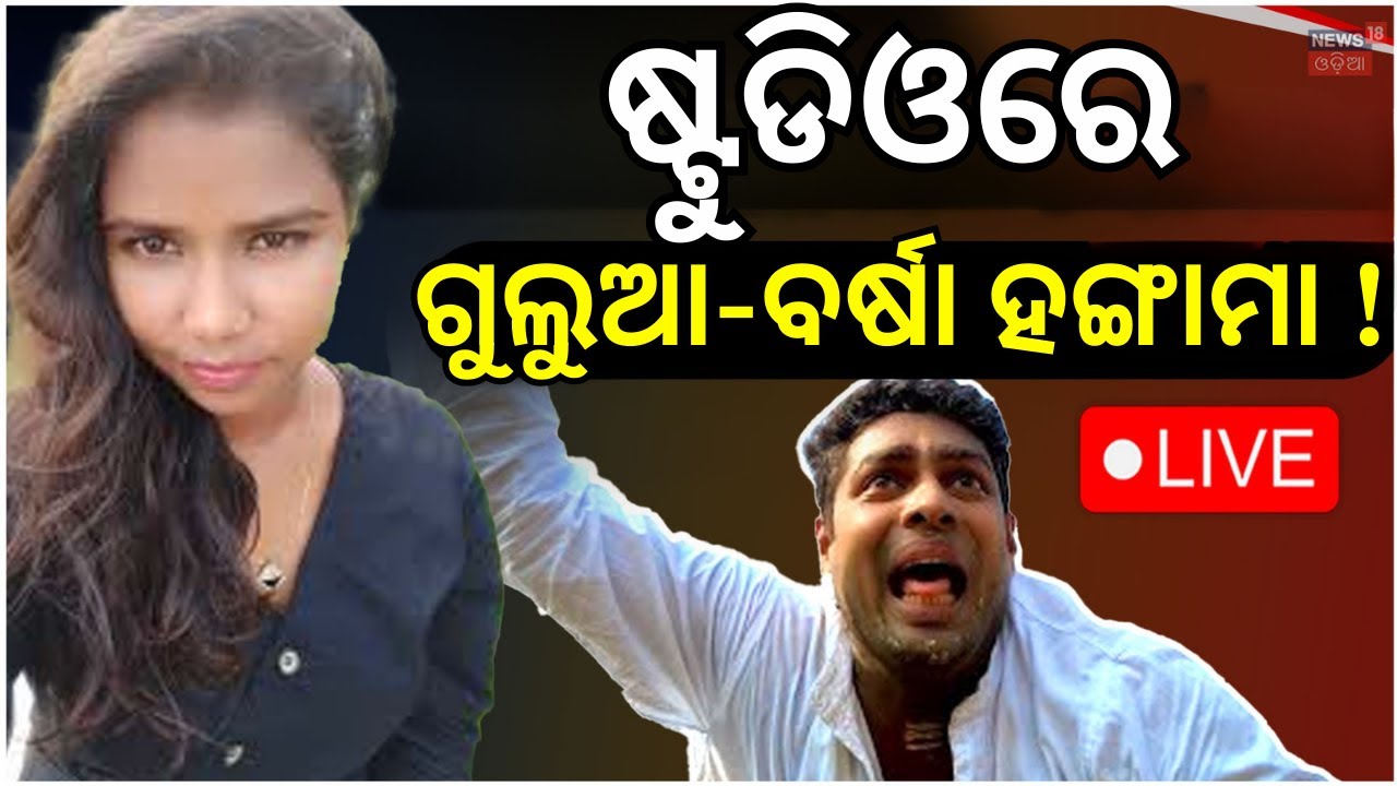 Live: ଷ୍ଟୁଡିଓରେ ଗୁଲୁଆ-ବର୍ଷା ହଙ୍ଗାମା ! Mr Gulua Under Threat | Mr Gulua ...