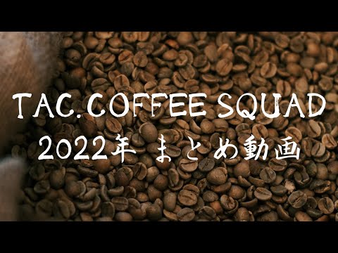 【懐かしの】TAC. COFFEE SQUAD 2022年まとめ - YouTube