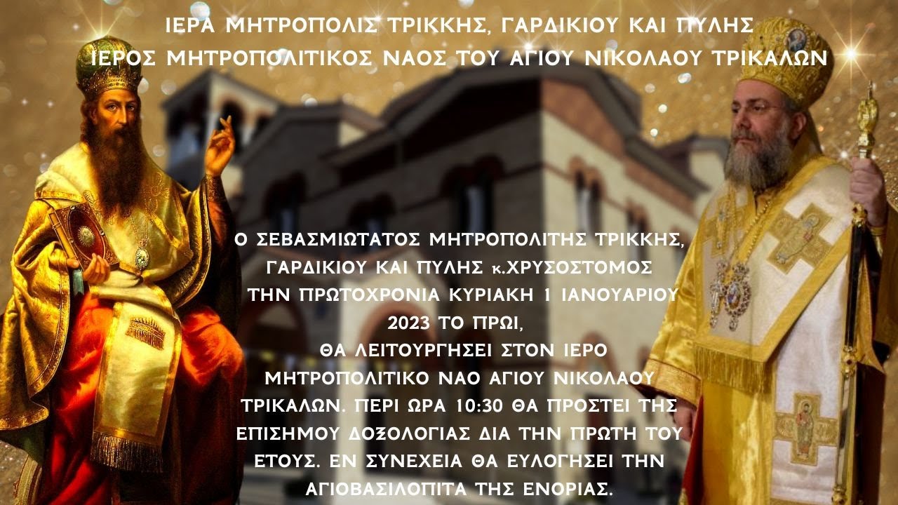 Εορτές Περιτομής Κυρίου Ιησού Χριστού & Αγίου Βασιλείου από ...
