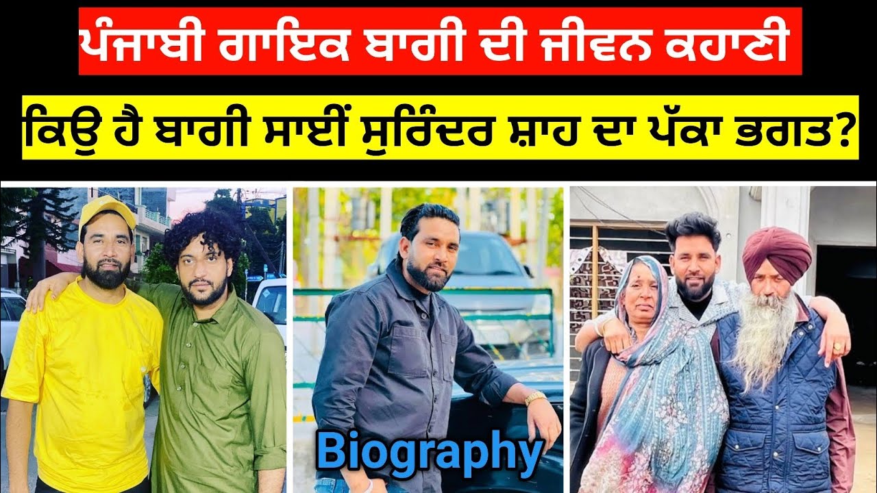 Punjabi Singer Baaghi Biography ! ਪੰਜਾਬੀ ਗਾਇਕ ਬਾਗੀ ਦੀ ਜੀਵਨ ਕਹਾਣੀ ...