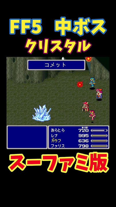 フリー素材 動画 FF5 クリスタル スーファミ版 #shorts #ゲーム #FF #FF5 #sfc - YouTube