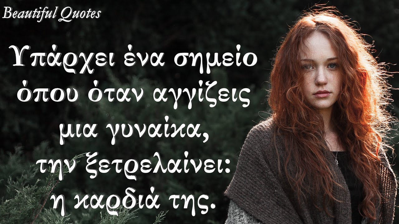 Beautiful Quotes - Αποφθέγματα για την Γυναίκα. - YouTube