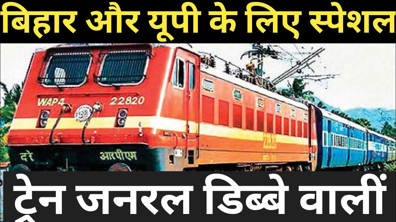 बिहार और यूपी के लिए जनरल डिब्बे वाले स्पेशल ट्रेन special train up and ...