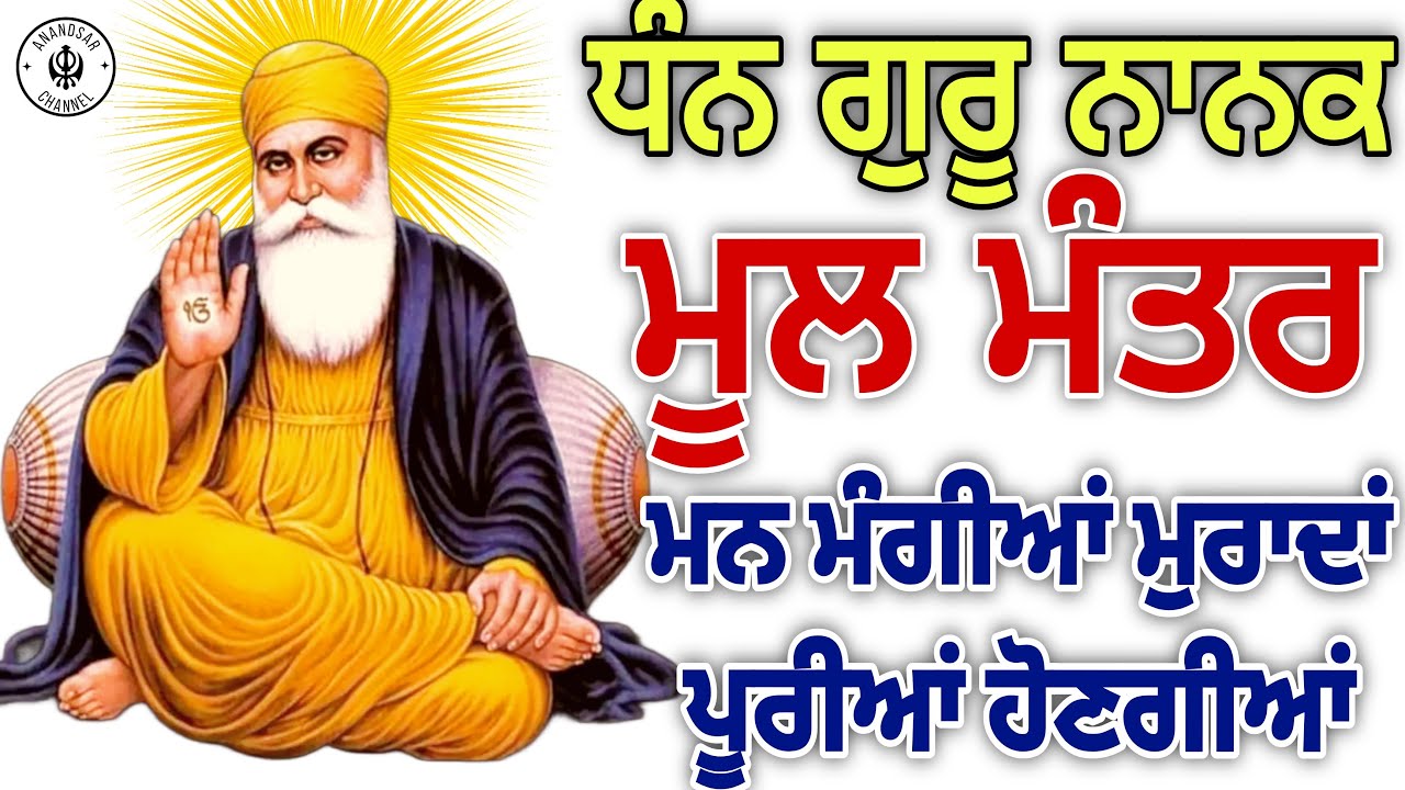 Mool Mantar | Mool Mantar Da Path | Mool Mantar Simran | ਮੂਲ ਮੰਤਰ ...