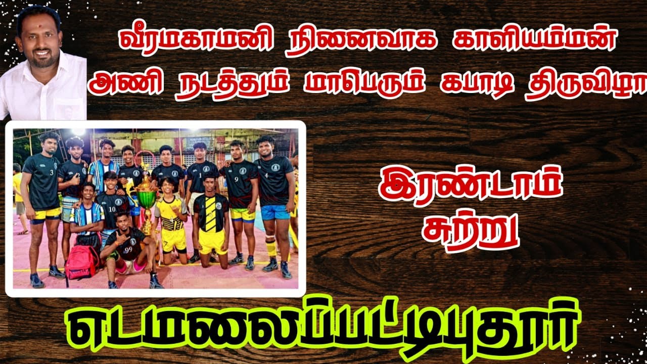 ROUND 2 |KALIYAMMAN A VS PULLAMBADI|EADAMALAPATTIPUTHUR |TRICHY|MEN'S ...