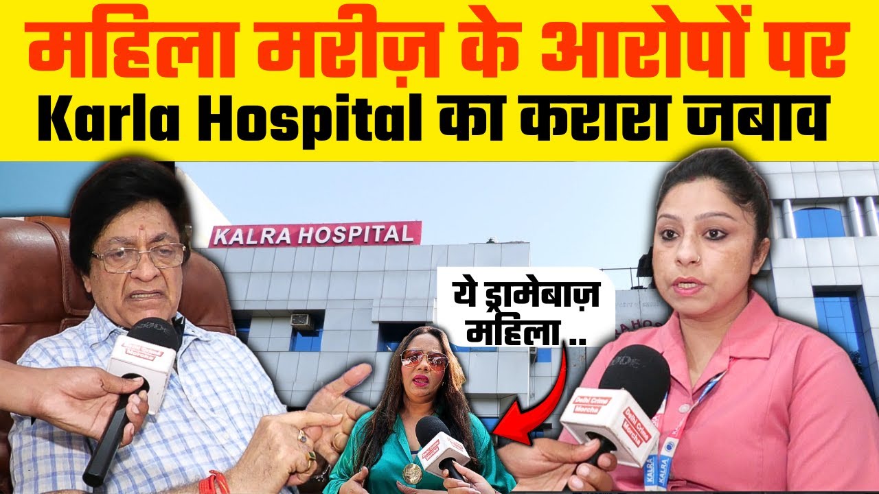 महिला मरीज़ के अरोपो पर | kalra hospital का करारा जवाब || hospital news ...