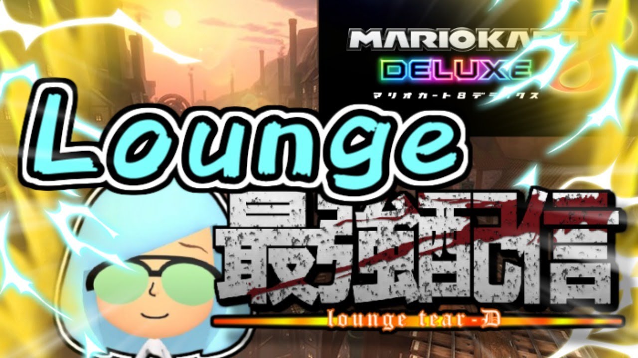 ラウンジ SQUAD QUEUE 2v2 Room32 【マリオカート8dx】 - YouTube