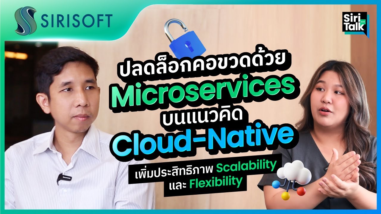 SiriTalk | Ep.1 ปลดล็อคคอขวดด้วย Microservices บนแนวคิด Cloud-Native - YouTube