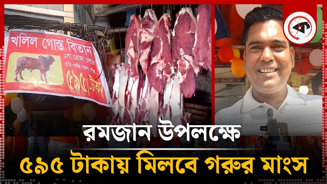 রমজান উপলক্ষে ৫৯৫ টাকায় মিলবে গরুর মাংস | Beef Meat | Khalil Gosto ...