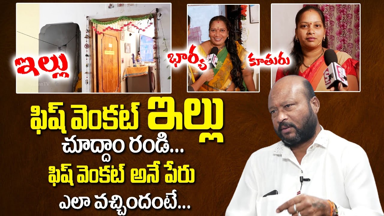 ఫిష్ వెంకట్ ఇల్లు చూద్దాం రండి | Comedian Fish Venkat Home Tour | Wife ...