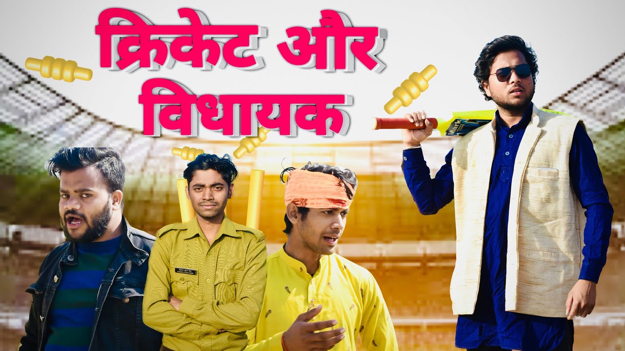 Cricket or vidhayak || Siddharth official|| - YouTube