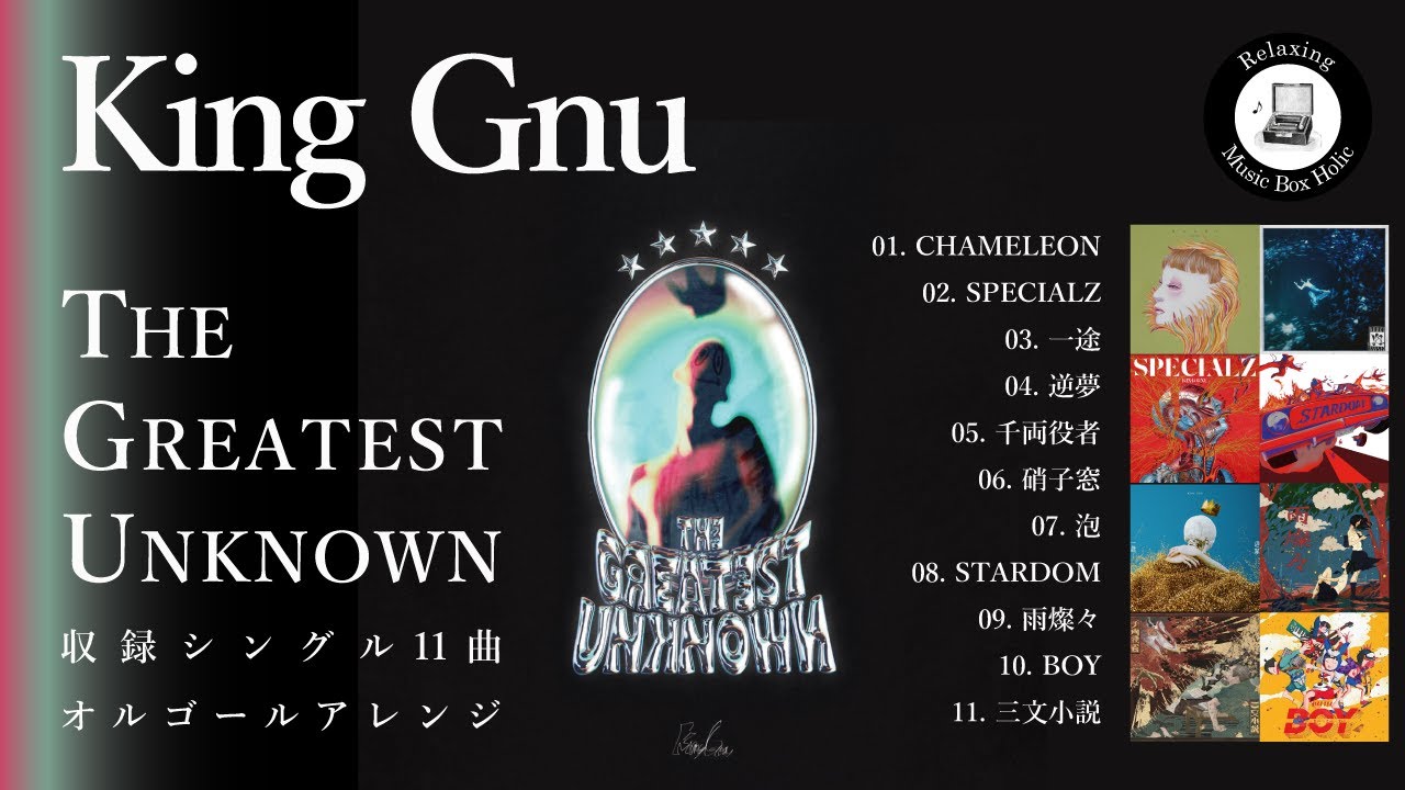 【オルゴールで愉しむ】 King Gnu 『The Greatest Unknown』 収録シングル11曲 - YouTube