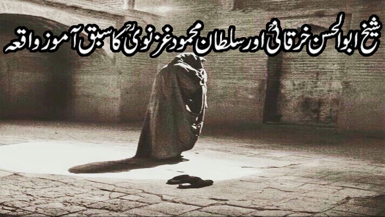 Sheikh Abu Hasan Kharqani Or Sultan Mehmood Ghaznavi Ka Sabaq Amooz