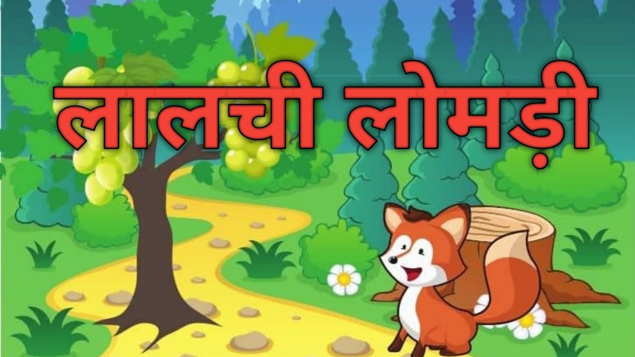 लालची लोमड़ी| Lalchi lomdi|Hindi stories|Moral kahaniyan|Clever Fox ...