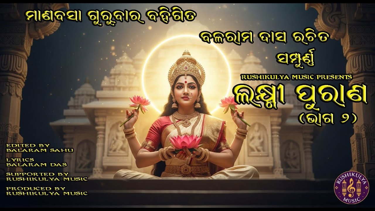 LAXMI PURAN (PART-2) ଲକ୍ଷ୍ମୀ ପୁରାଣ (ଭାଗ 2 ) #rushikulyamusic # ...