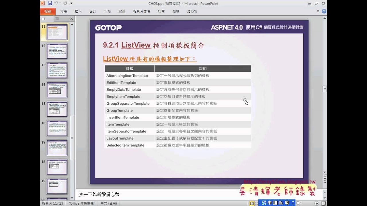06 ListView控制項簡介Asp net C#教學 吳老師提供)2 - YouTube