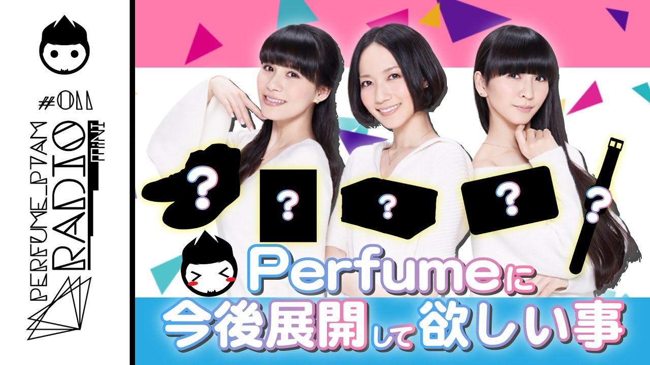 [RADIO] Perfume_PTAM RADIO MiNI #011 「Perfumeに今後展開して欲しい事」 - YouTube