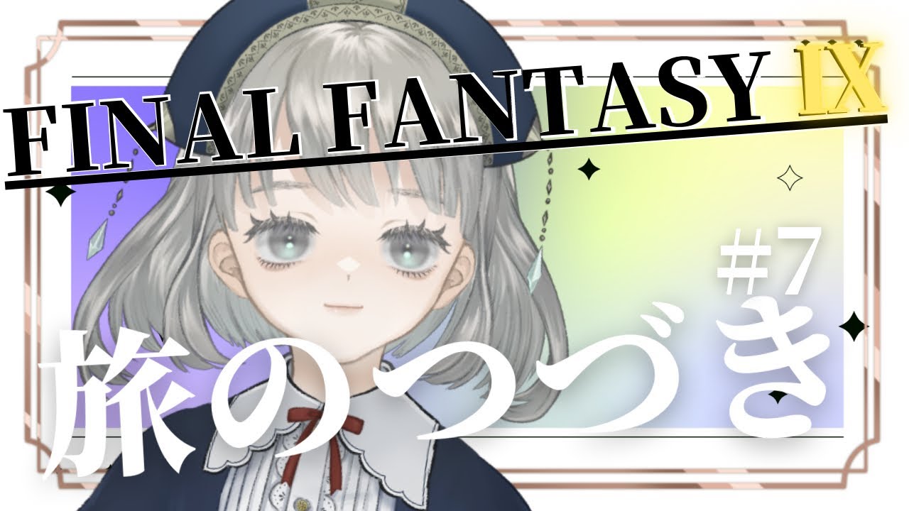 【FF9】旅の続き【#7】 - YouTube
