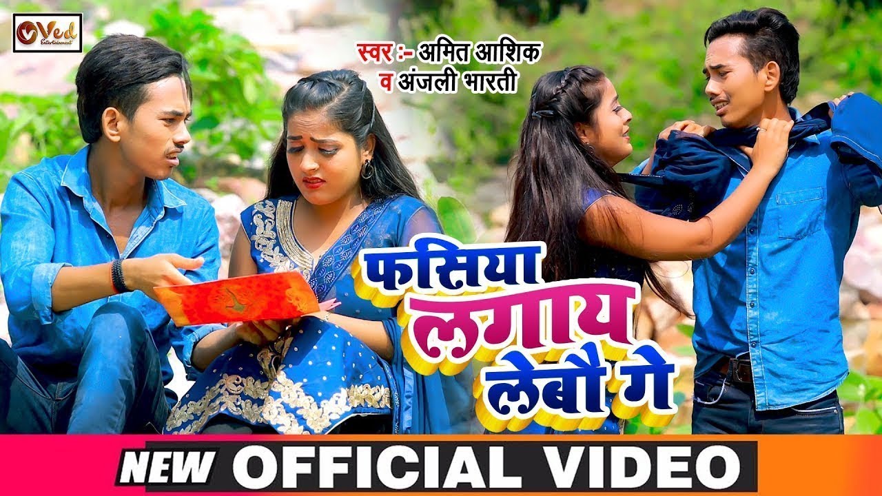 #Video | #Amit Ashik | फसिया लगाय लेबौ गे | Fasiya Lagay Lebau Ge | # ...