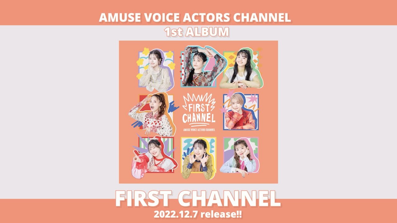 【12/7(水)Release!!】AMUSE VOICE ACTORS CHANNEL 1st ALBUM『FIRST CHANNEL』Teaser ver. - YouTube