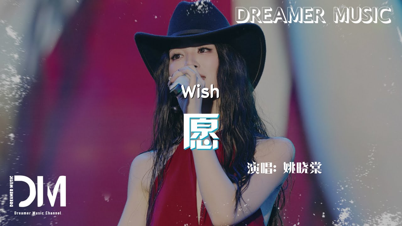 願(《定風波》影視劇插曲) - 姚曉棠『Yuan(《Ding feng bo 》Ying shi ju cha qu) - Yao xiao ...