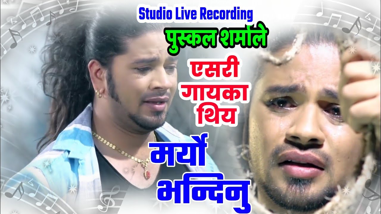 Puskal Sharma ले यसरी गायका थिय यो गित || Puskal Sharma Live Vocal ...