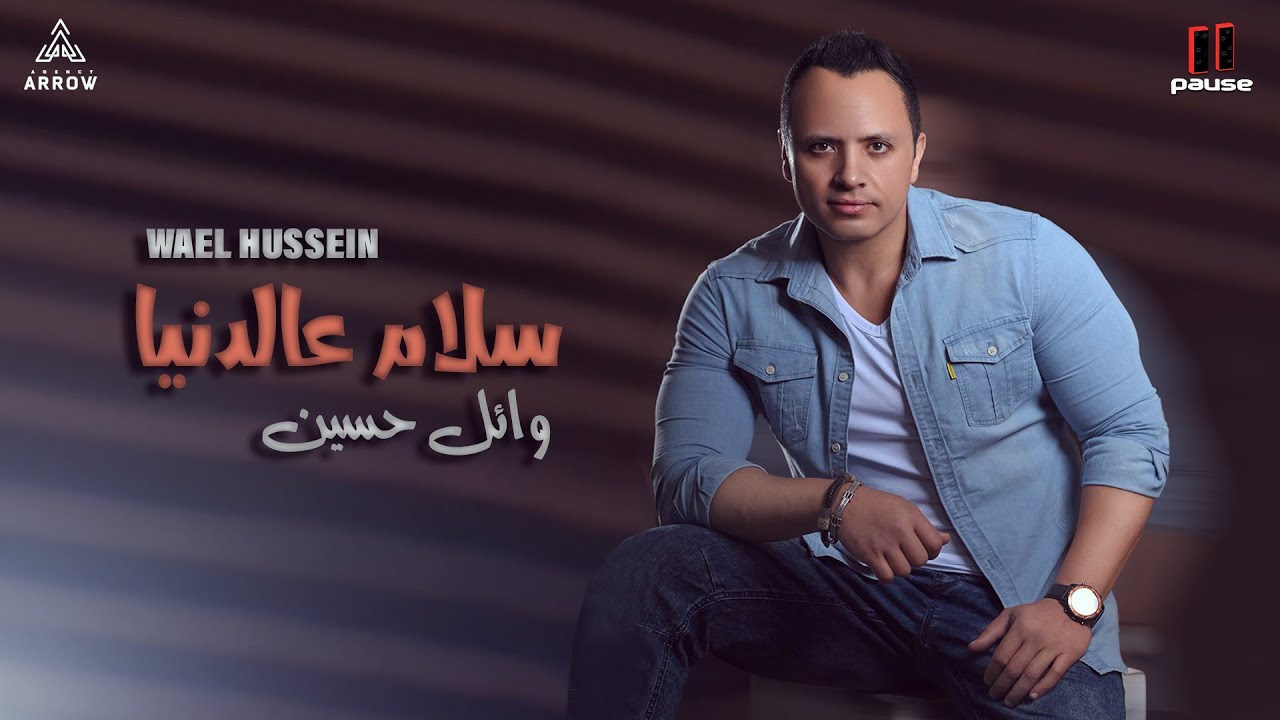 Wael Hussien - Salam Ala Aldonya (Official Video) |وائل حسين - سلام عالدنيا - YouTube