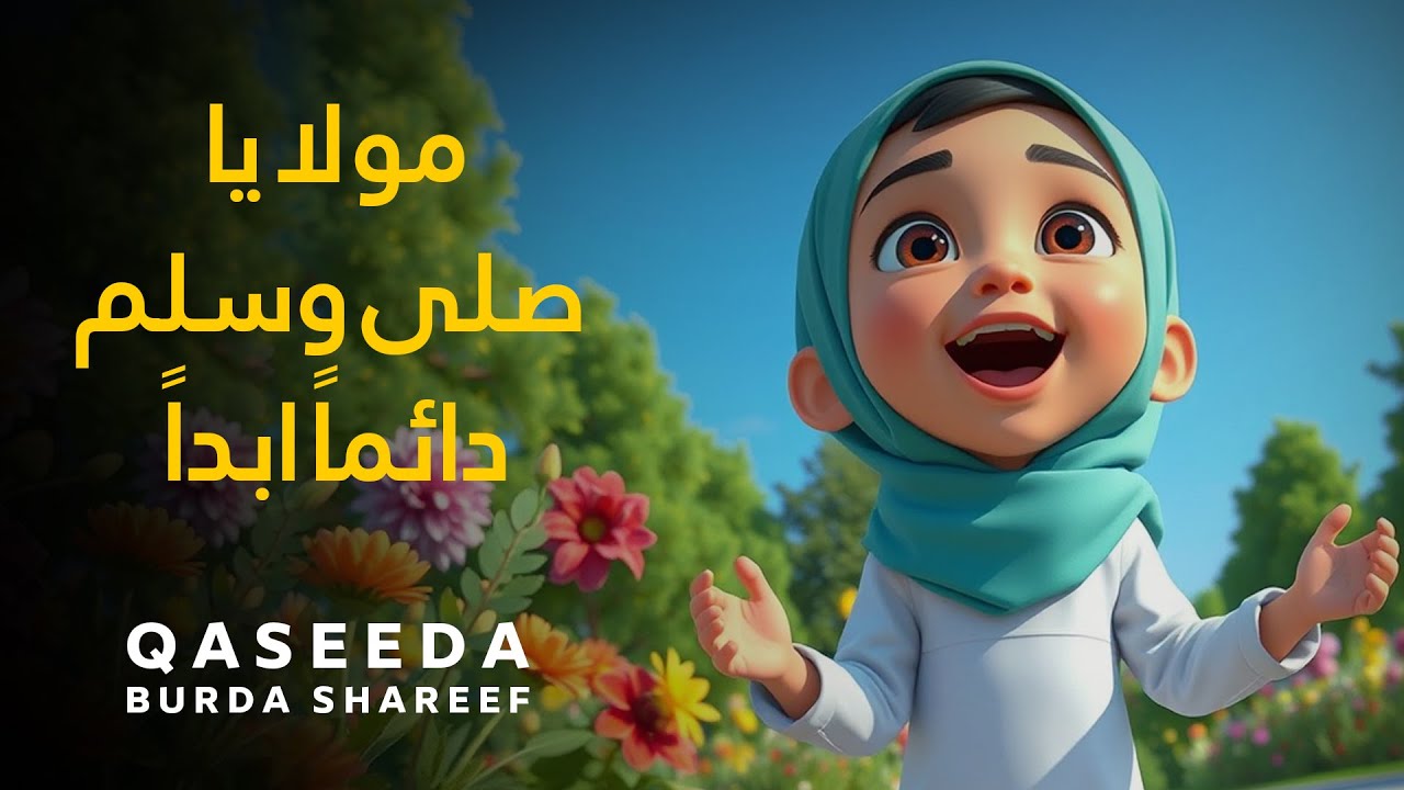 Qaseeda Burda Shareef with lyrics | Qaseeda Burda Shareef | islamic ...