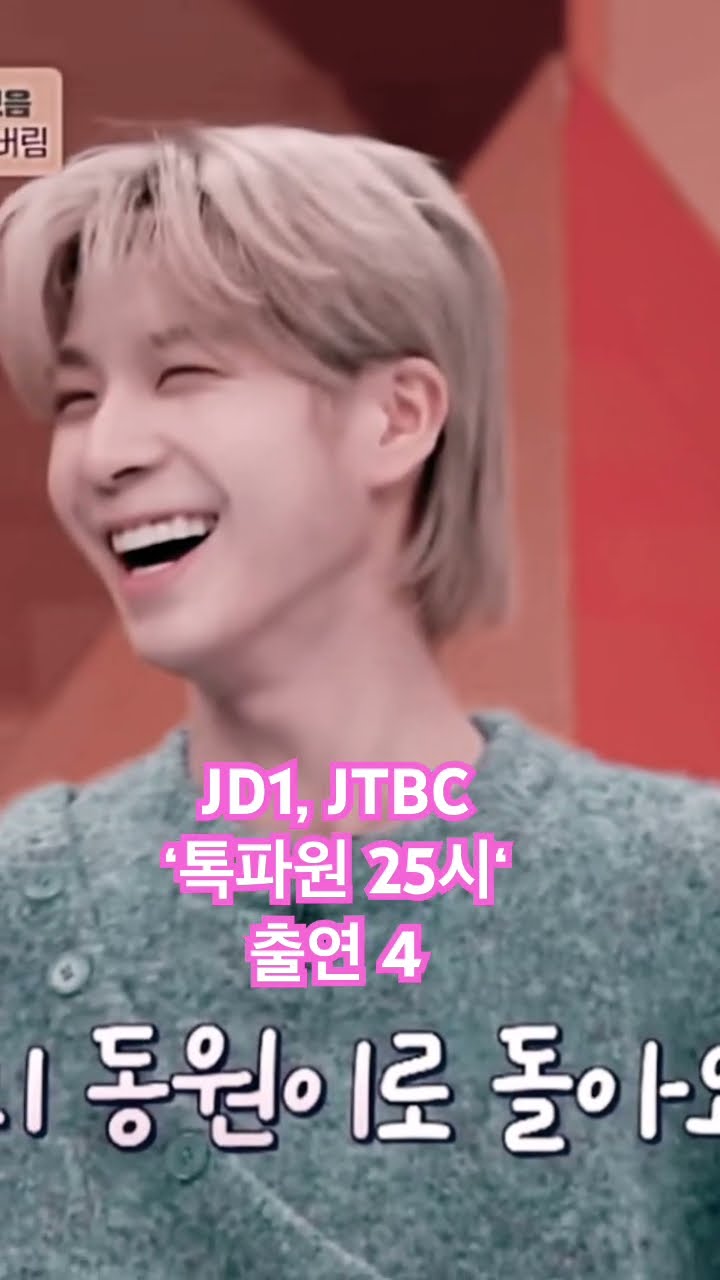JD1, JTBC '톡파원 25시‘ 출연 4 #JD1톡파원25시 #JD1 #shorts - YouTube