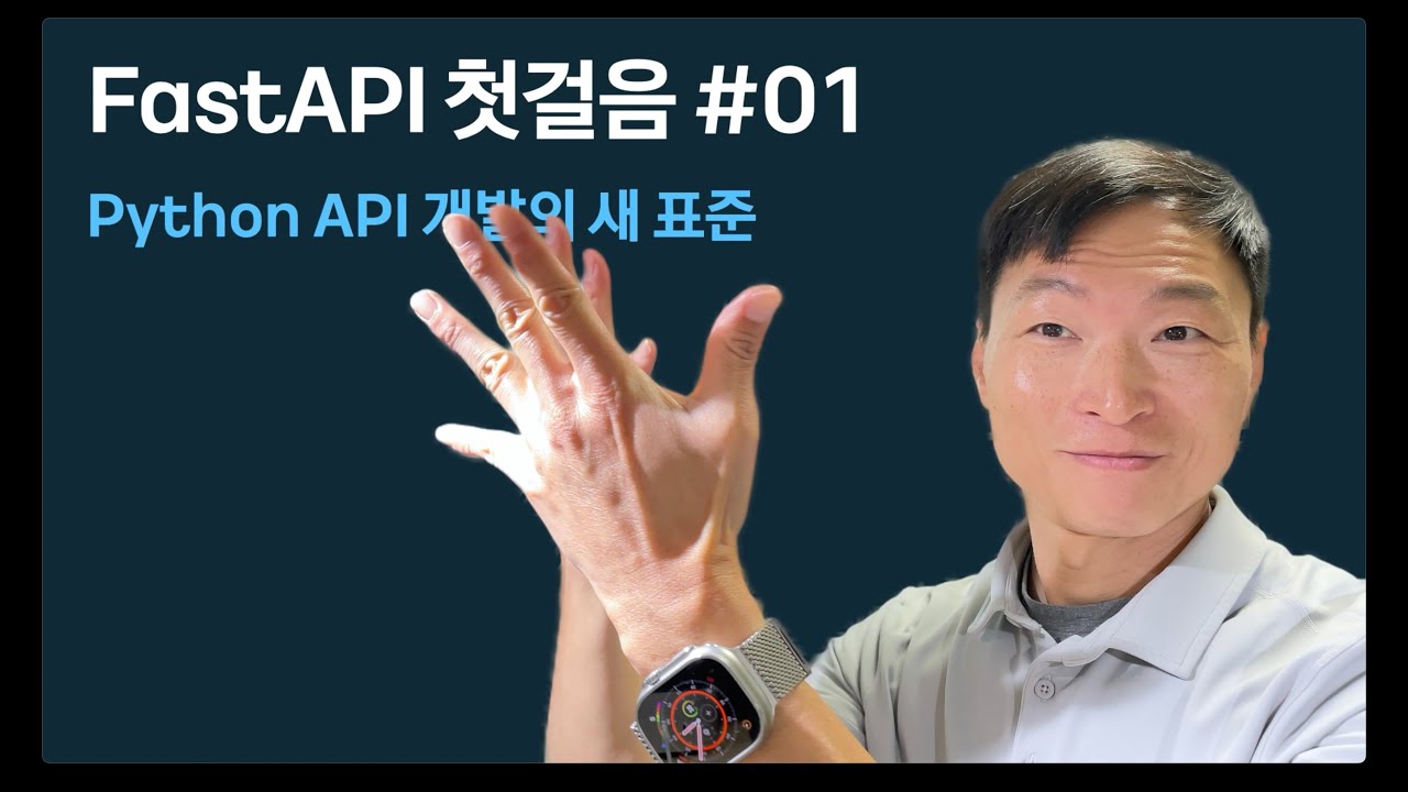 Fastapi 첫걸음 01 Python Api서버 개발의 새 표준 Youtube 3657